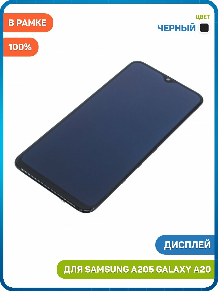 Дисплей для Samsung A205 Galaxy A20 (в сборе с тачскрином) в рамке, черный, 100%