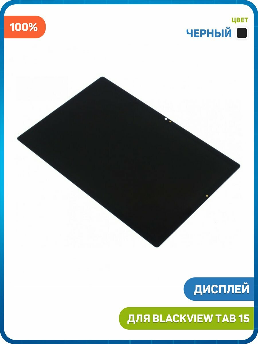 Дисплей для Blackview Tab 15 (в сборе с тачскрином) черный, 100%