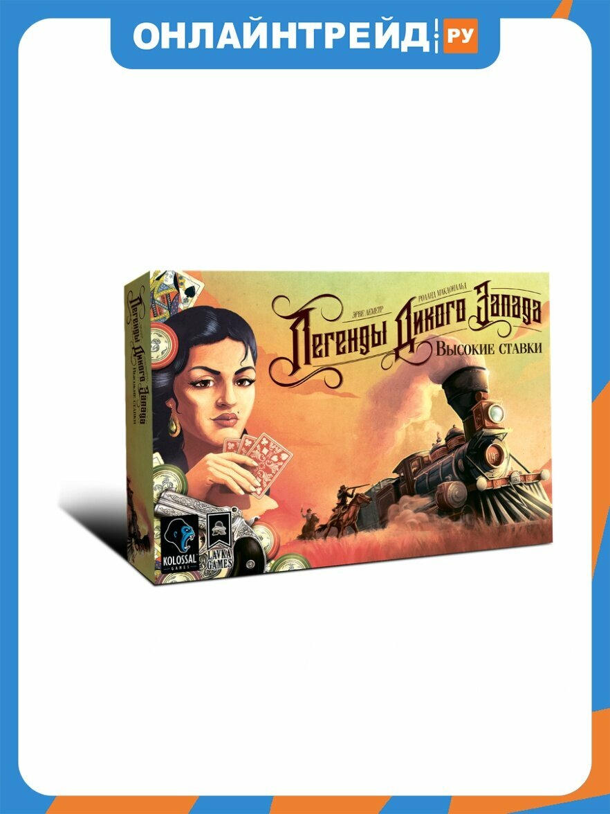 Настольная игра Lavka Games Легенды Дикого запада. Высокие ставки
