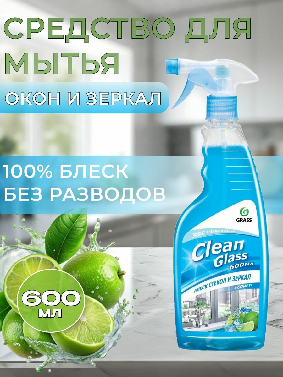 Средство для стекол GRASS (грасс) Clean Glass Голубая лагуна 600мл
