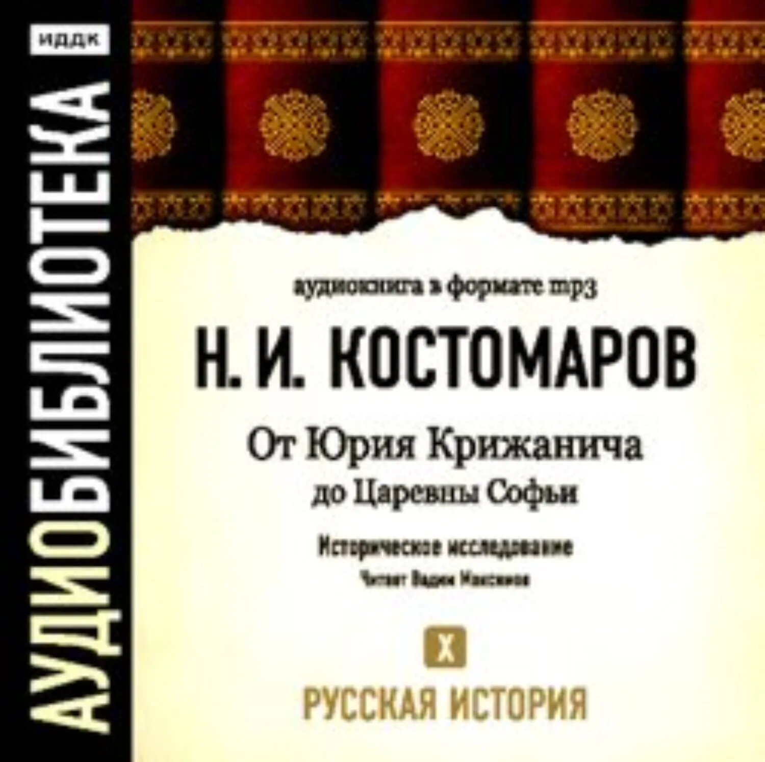 Русская история. Том 10. От Юрия Крижанича до Царевны Софьи [Аудиокнига]
