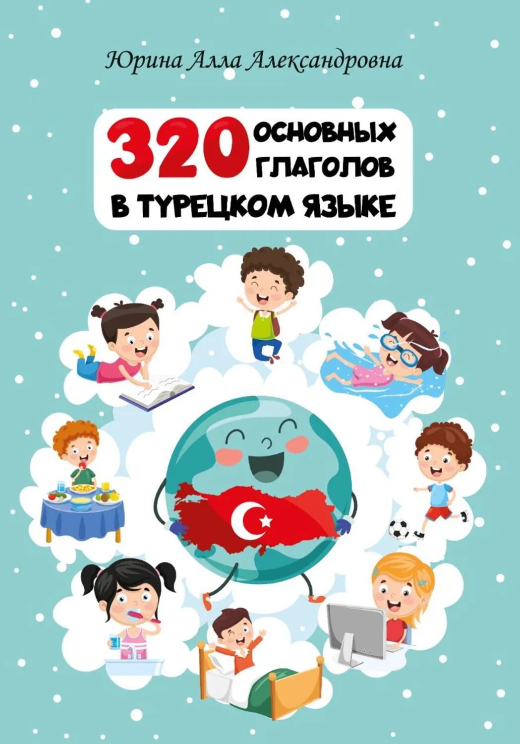 320 основных глаголов в турецком языке [Цифровая книга]