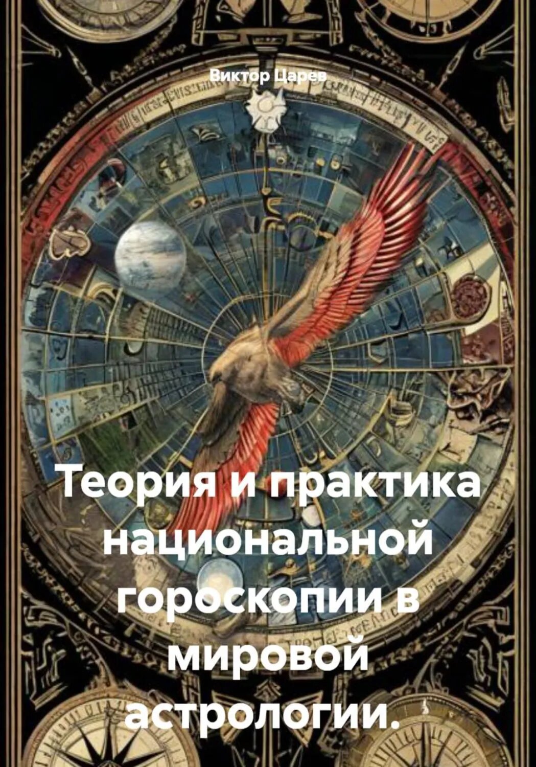 Теория и практика национальной гороскопии в мировой астрологии [Цифровая книга]