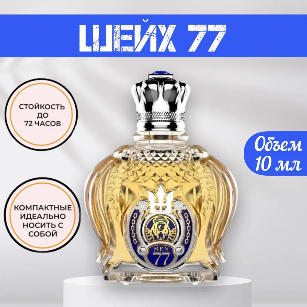 Sheikh 77 10мл Шейх 77 духи мужские
