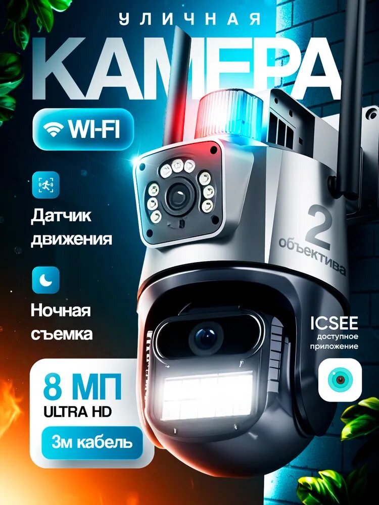 Умная Wi-Fi камера, ICsee, 2 объектива, 8МП, для дома и улицы, датчик движения, ночная съемка, поворотная
