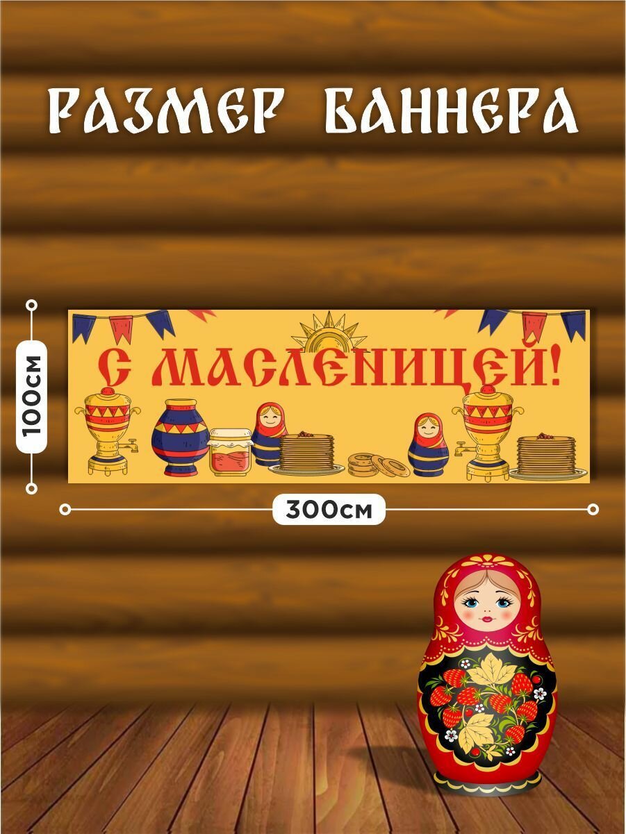 Баннер на Масленицу Фон для фотозоны с Масленицей 300 см х 100 см без люверсов — фото 1