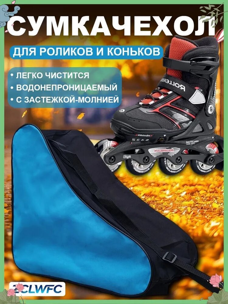 ZCLWFC Сумка-чехол для роликовых коньков и коньков, 40x40x17 см, Оксфорд, Синий — фото 1