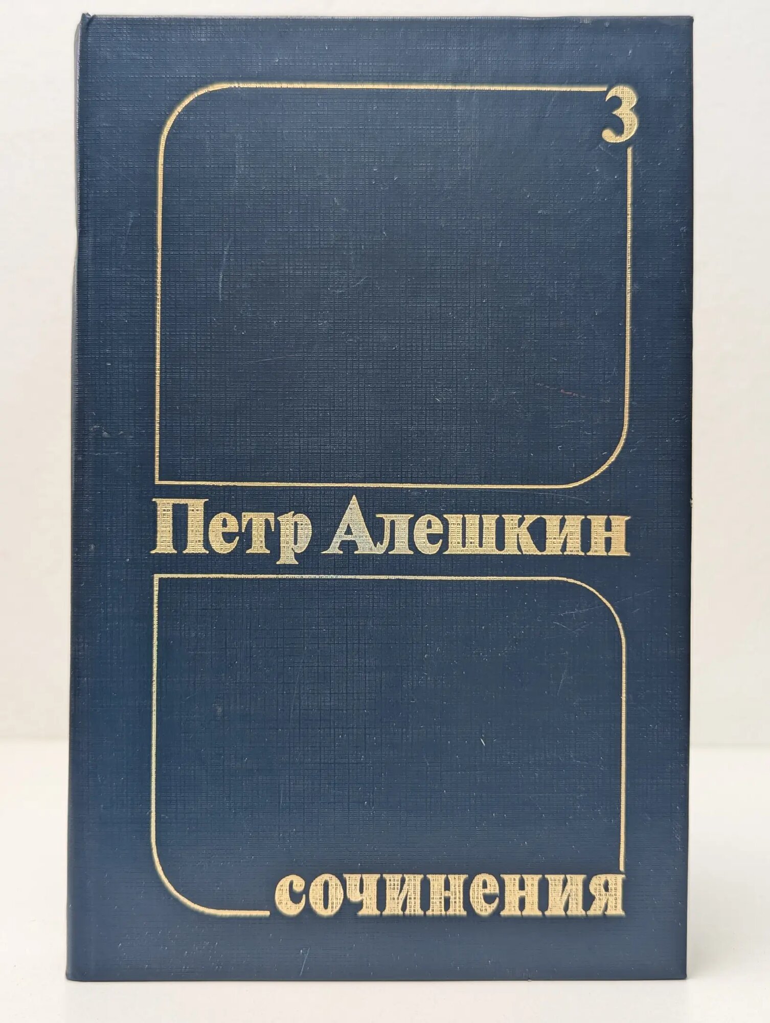 Петр Алешкин. Собрания сочинений в 3 томах. Том 3 Алешкин Петр Федорович 1992