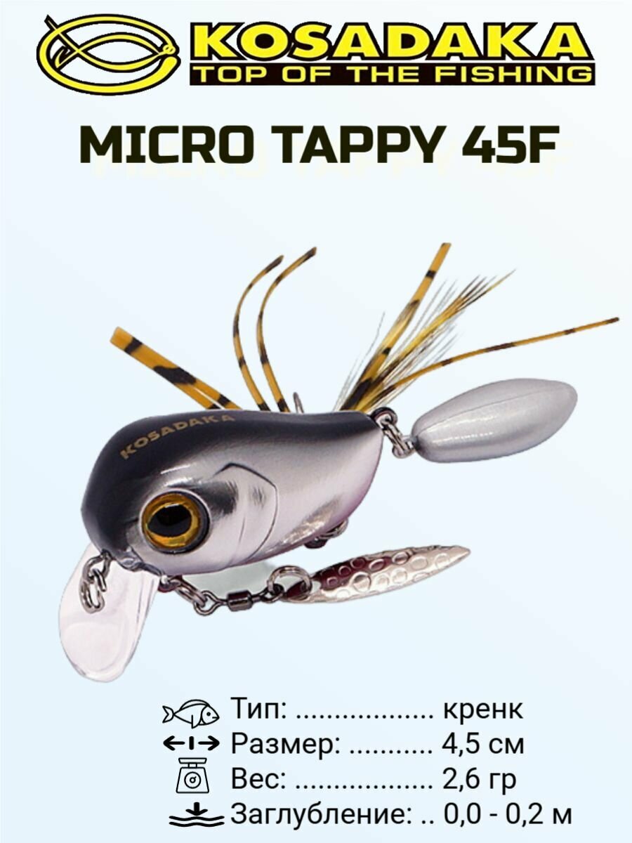Воблер Kosadaka Micro Tappy 45F, плав, 45мм, 2.6г, 0.0-0.2м, цв. SBL