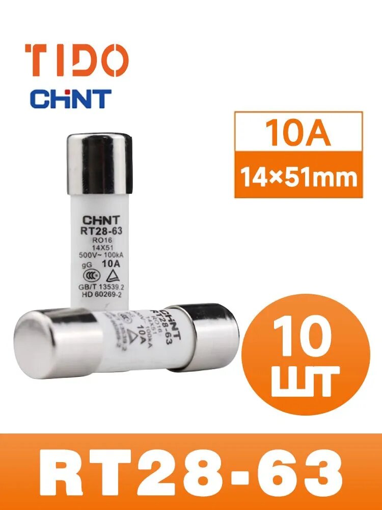 Плавкая вставка цилиндрическая RT28-63 10А 14х51 CHINT -10шт