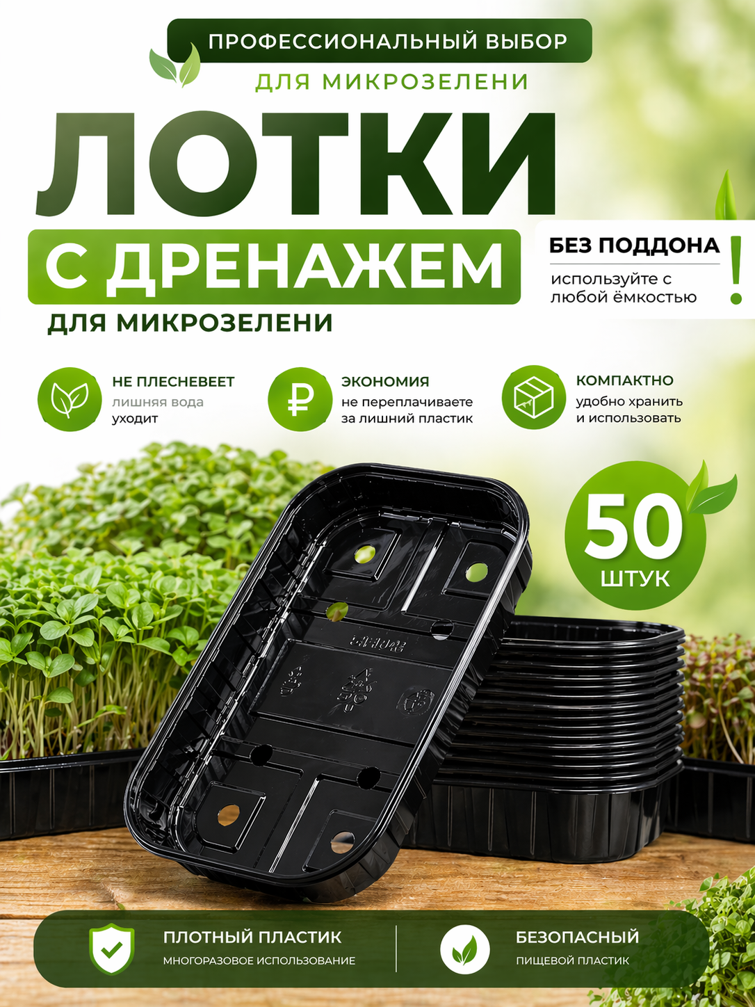 Лоток для микрозелени, контейнер, бокс, с перфорацией, размер 19х12х2,5 см, 50 шт