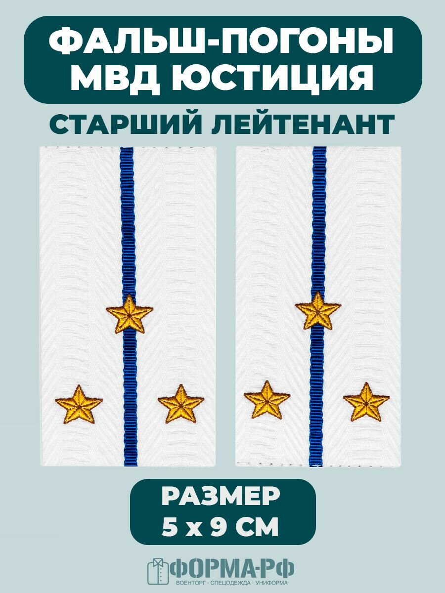 Фальш-погоны Старший лейтенант (МВД Юстиция)