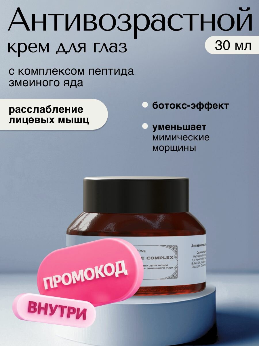 VERIFIQUE / Антивозрастной крем для кожи вокруг глаз с пептидом змеиного яда, 30 мл