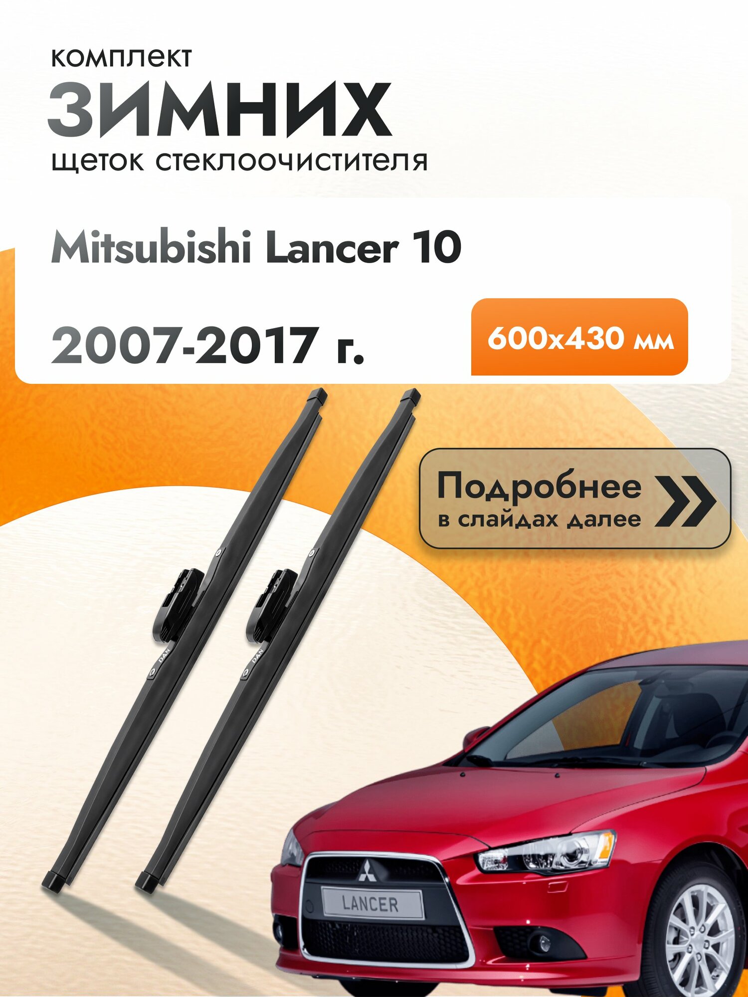 Дворники для Mitsubishi Lancer 10 / 2007-2017 / Комплект зимних щеток стеклоочистителя 600 430 мм Мицубиси Лансер