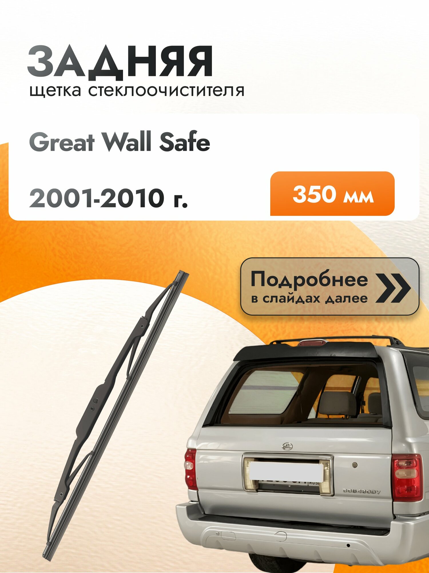 Задний дворник для Great Wall Safe / 2001-2010 / Задняя щетка стеклоочистителя 350 мм Грейт Вол Сейф