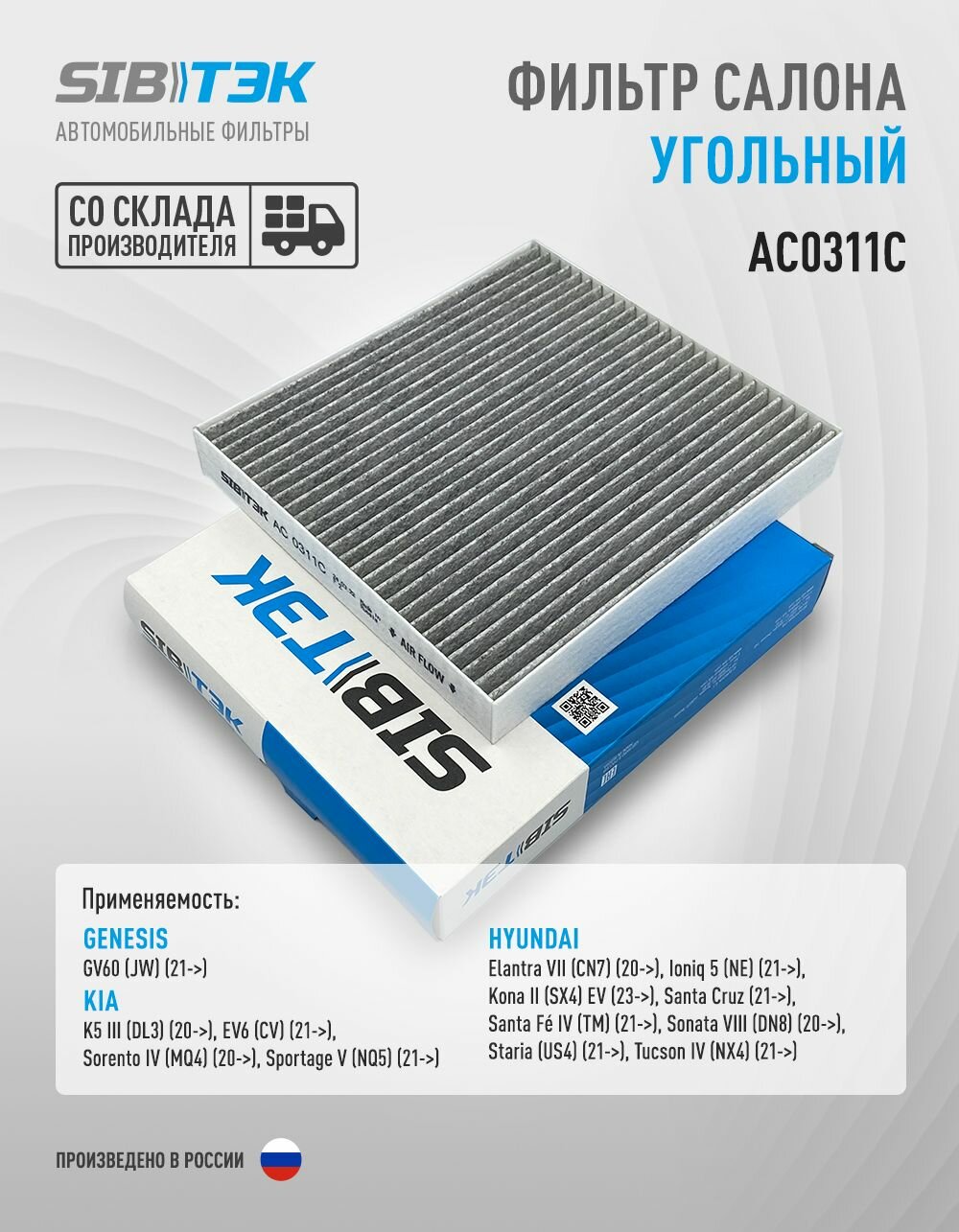 Фильтр салона угольный AC0311C HYUNDAI Elantra 7, Santa Fe 4, Sonata 8, Tucson 4 (NX4) / KIA K5 DL3, Sorento 4, Sportage 5 / GENESIS GV60, 97133-L1100
