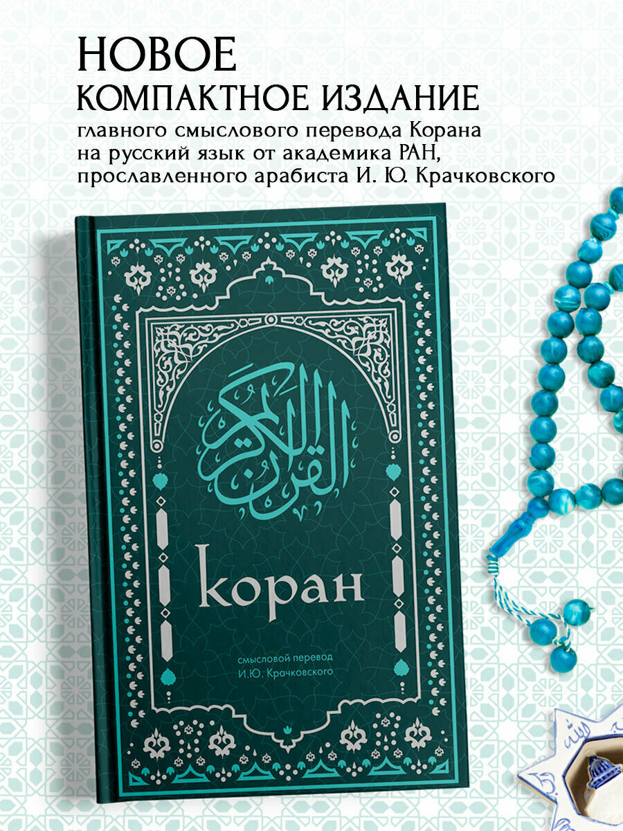 Коран. Смысловой перевод И. Ю. Крачковского (удобный формат)