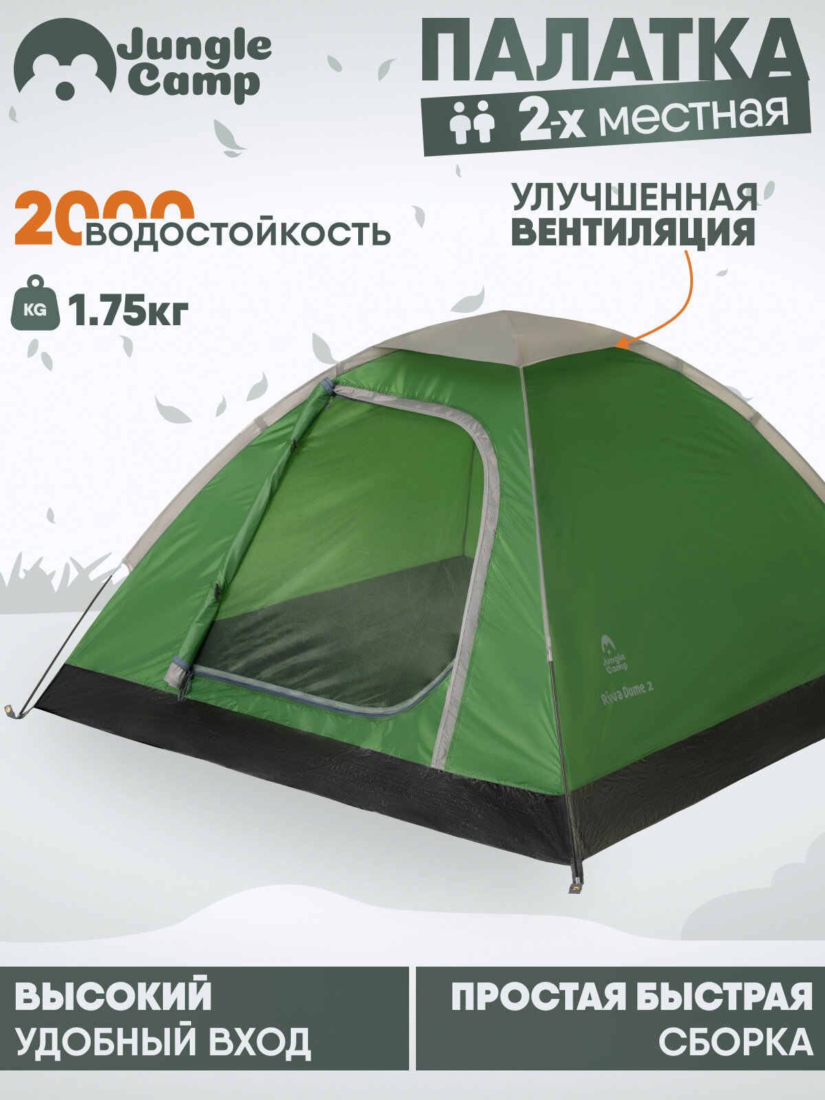 Палатка туристическая 2 местная JUNGLE CAMP Riva Dome 2. Москитная сетка на двери. Легкая. Простая и быстрая установка.