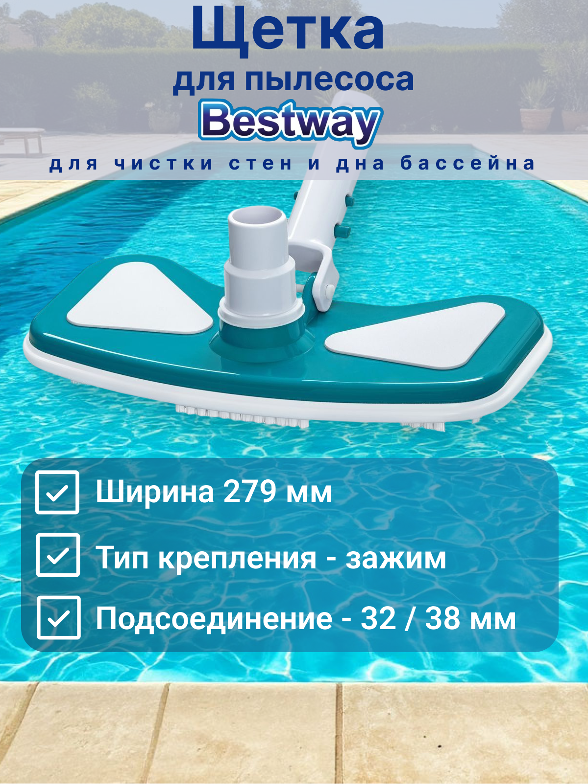 Щетка для пылесоса Bestway 58282, очистка дна и стенок бассейна