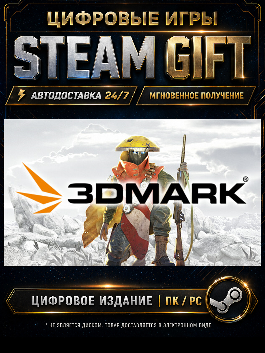 Игра 3DMark | STEAM GIFT | автоматическая выдача | | Китай