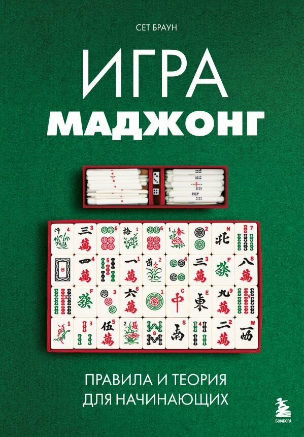 Пособие по настольным играм Бомбора "Игра маджонг. Правила и теория для начинающих", Браун С, 2025 г.