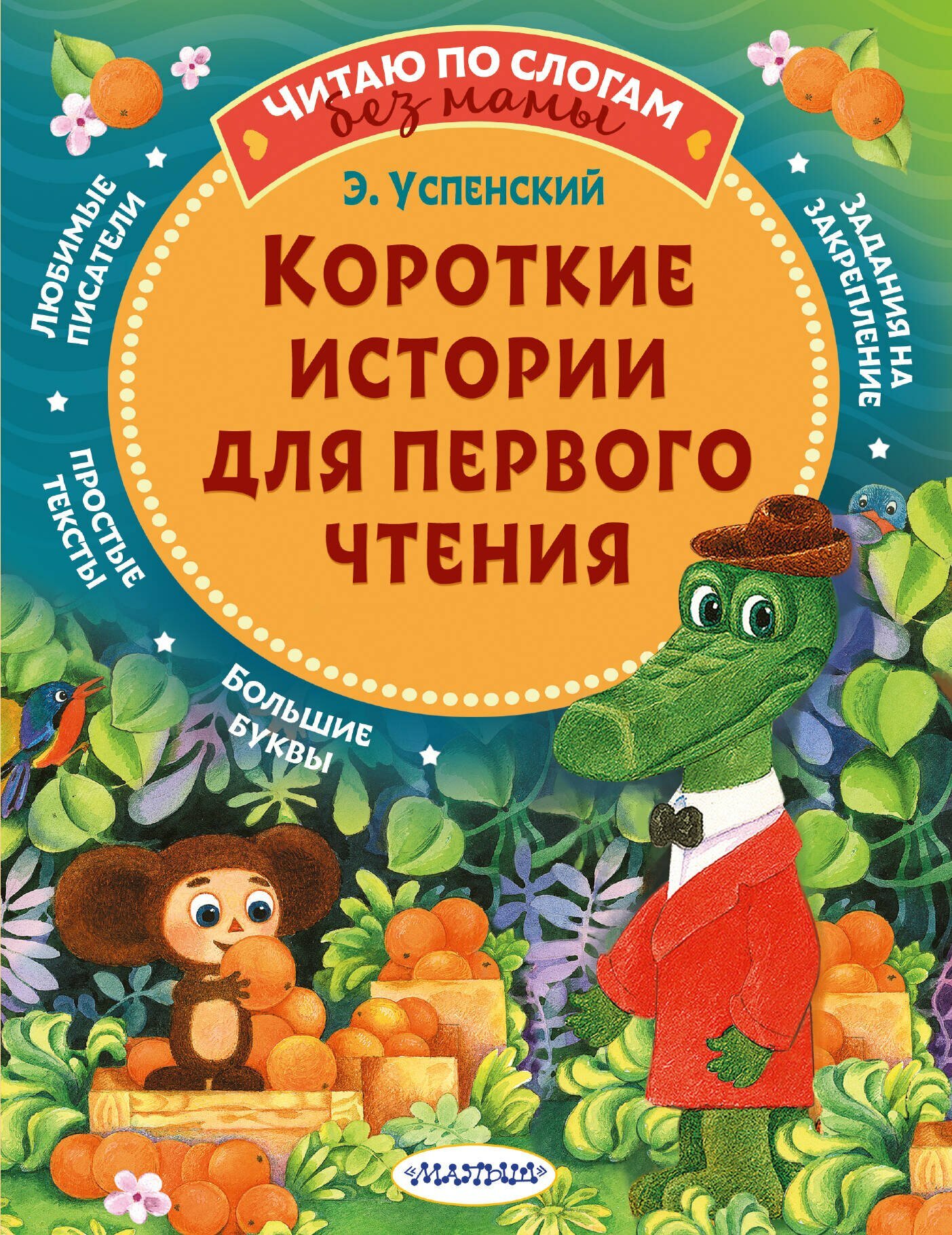 Короткие истории для первого чтения