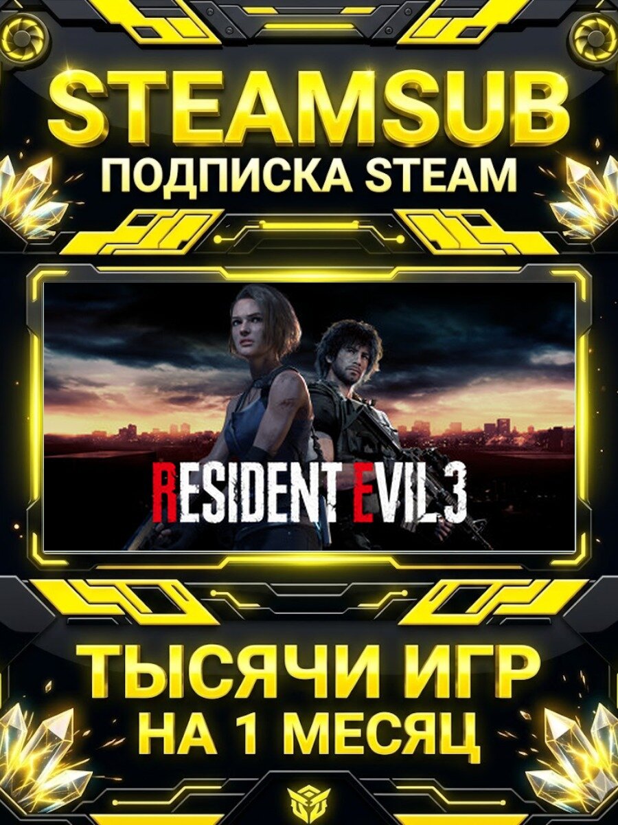 Resident Evil 3 — подписка Steam на месяц, 7000+ игр на аккаунтах для ПК (РФ + СНГ)