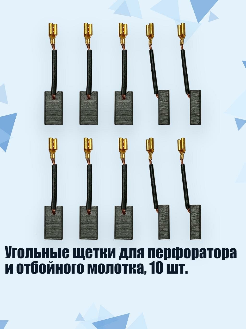 Угольные щетки для перфоратора и отбойного молотка, 10 шт.