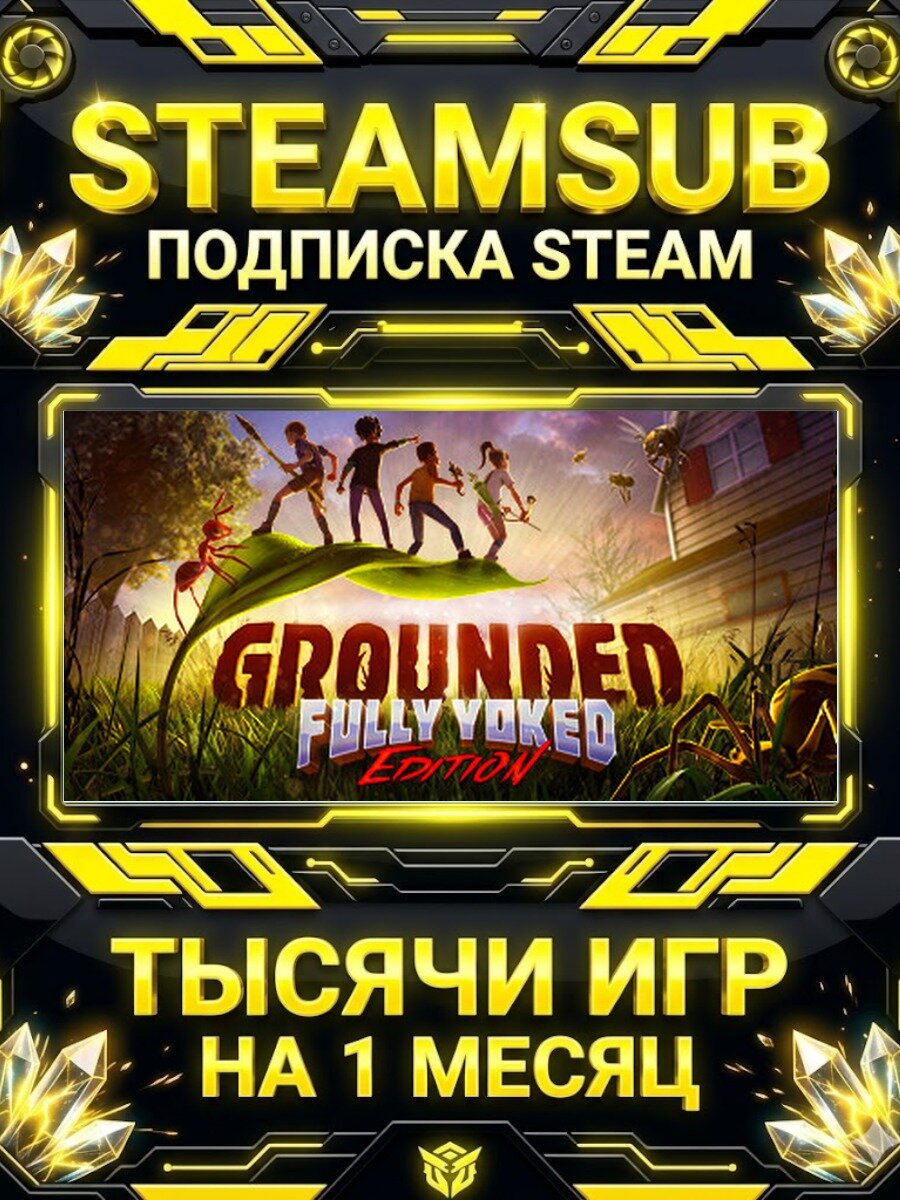 Grounded — подписка Steam на месяц, 7000+ игр на аккаунтах для ПК (РФ + СНГ)