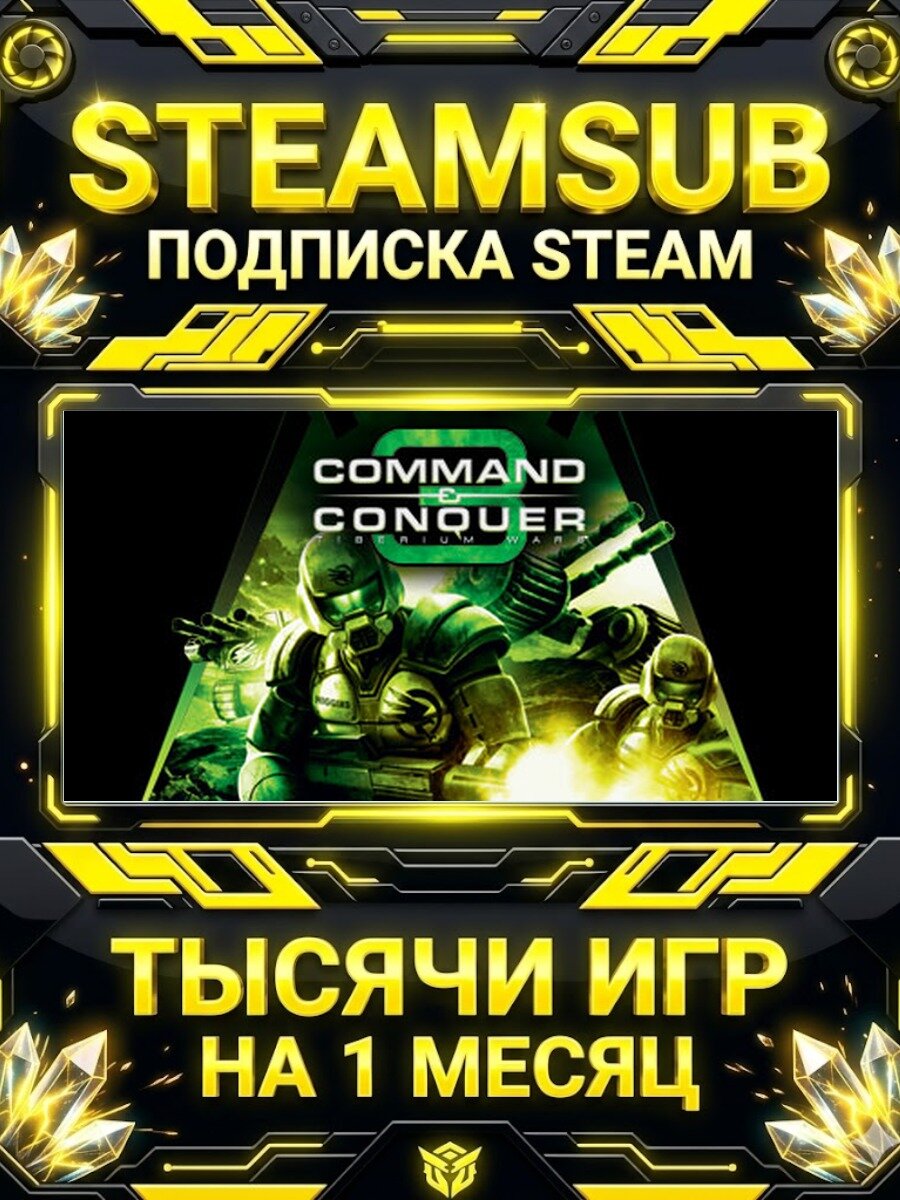 Command & Conquer 3 Tiberium Wars — подписка Steam на месяц, 7000+ игр на аккаунтах для ПК (РФ + СНГ)