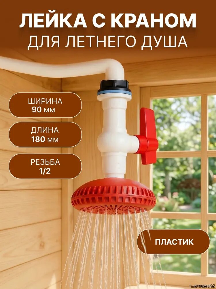 Лейка для летнего душа садовая пластик , кран садовый