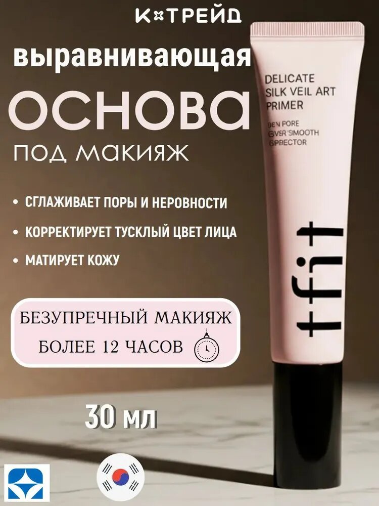 Tfit DELICATE SILK VEIL ART PRIMER Праймер под макияж, 30мл