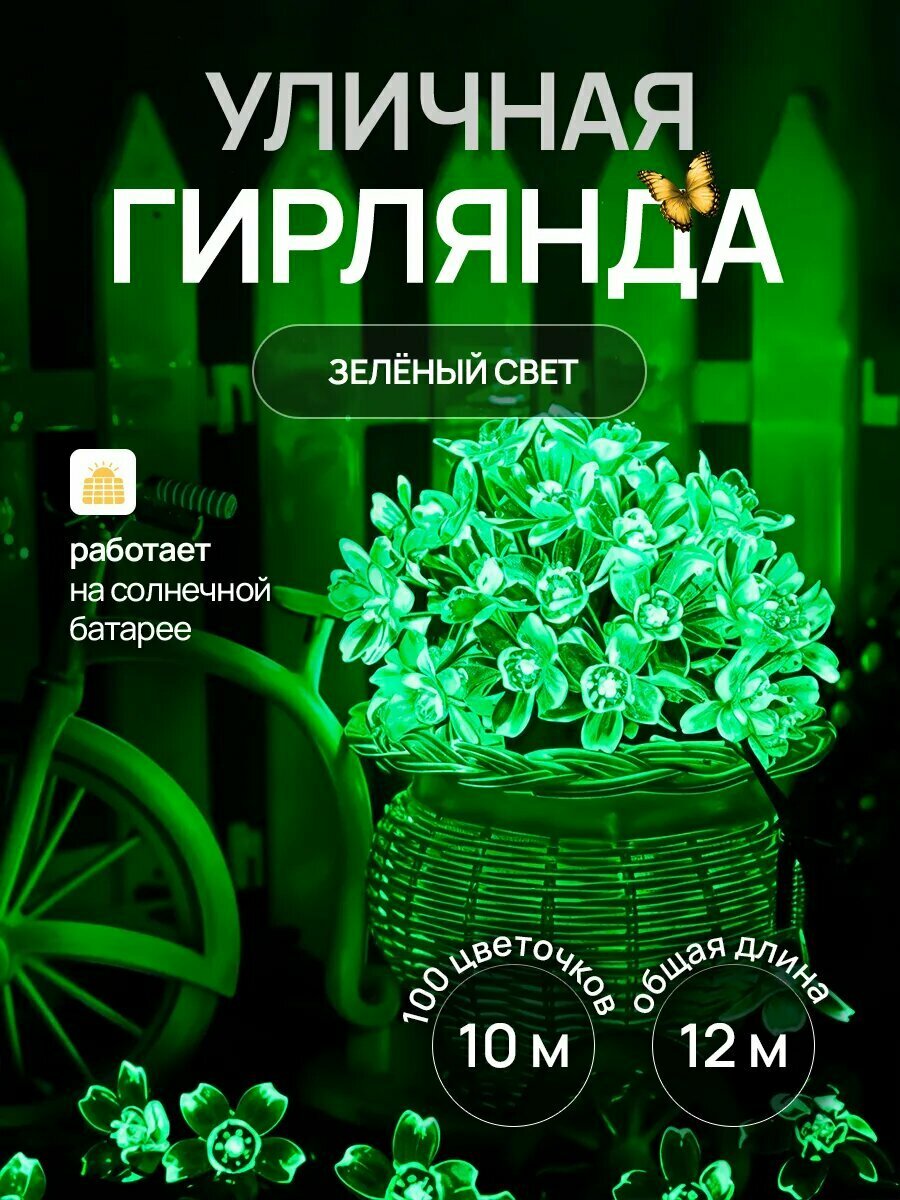Гирлянда Lightington "Цветы", 12 м, солнечная батарея, 8 режимов