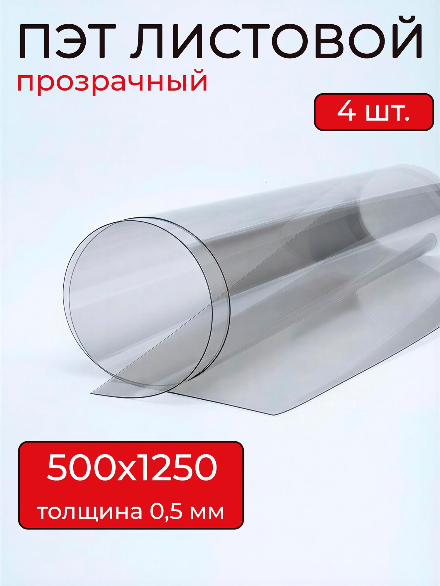ПЭТ листовой пластик прозрачный Мастер Рио, 0,5мм 500х1250 мм 4шт, прозрачный