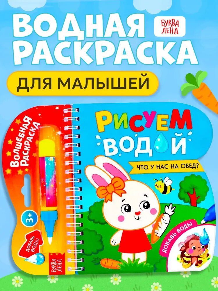 Водная раскраска для малышей, Буква Ленд, "Рисуем водой. Что у нас на обед ?"