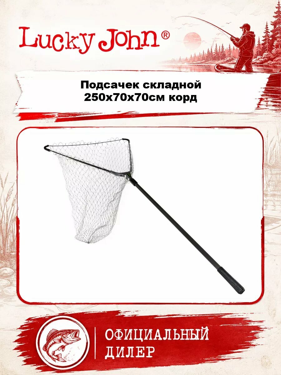 Подсачек складной Lucky John 250х70х70см корд