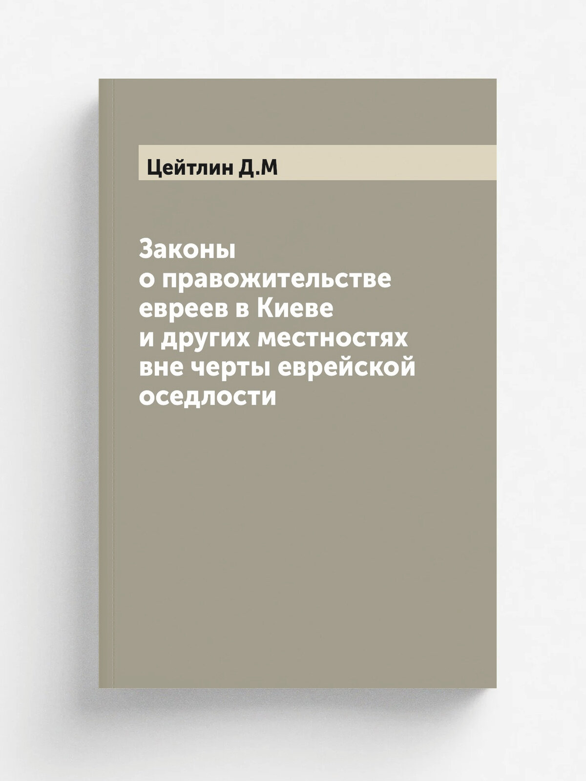 Законы о правожительстве евреев в Киеве и других местностях вне черты еврейской оседлости