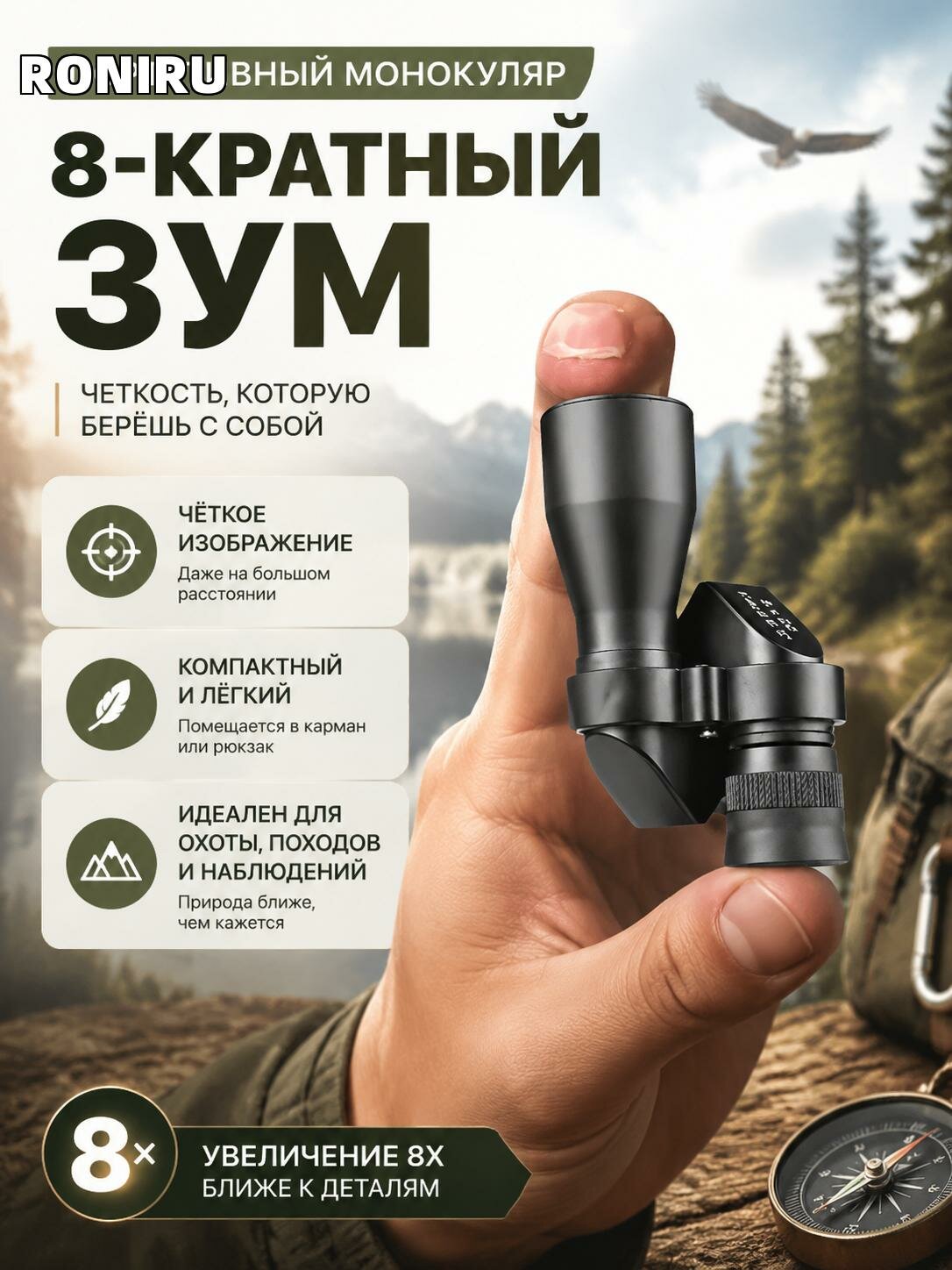 Портативный монокуляр 8-кратный зум — компактный для охоты, походов и наблюдения за природой, четкое изображение