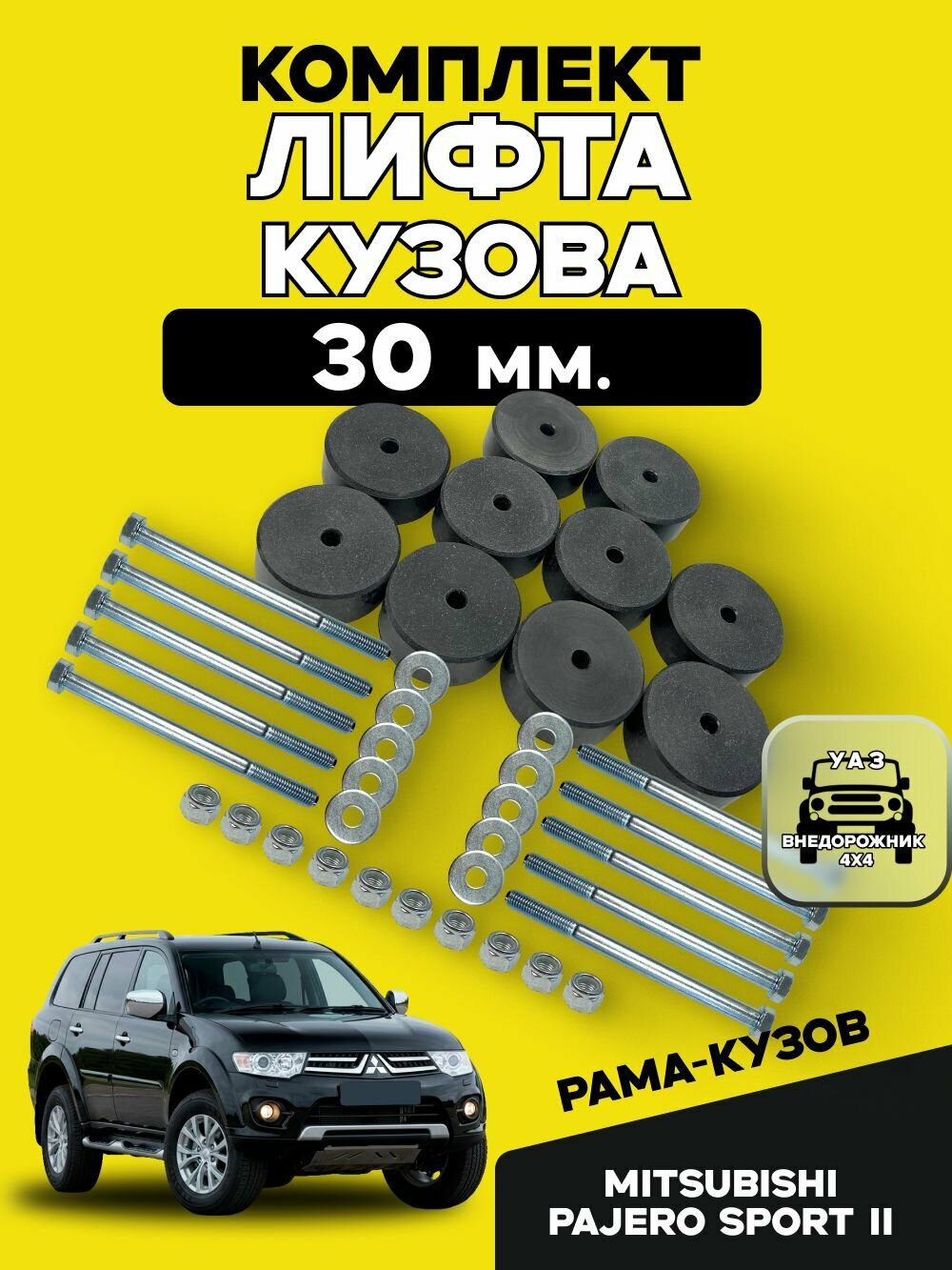 Комплект лифта кузова Mitsubishi Pajero Sport II 30 мм (рама-кузов)