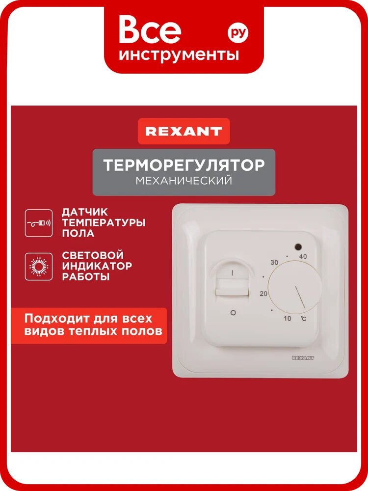 Механический терморегулятор с датчиком температуры пола REXANT 3600Вт 51-0531 встроенная установка белый цвет