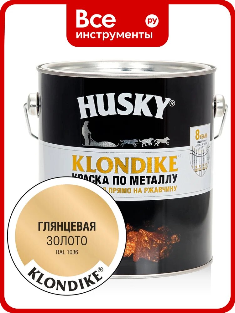 Краска по металлу HUSKY KLONDIKE (глянцевая; золото RAL 1036; 2.5 л) 25623 из качественной стали