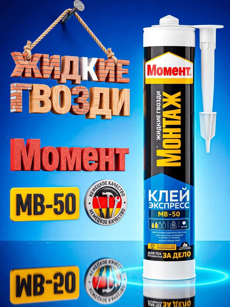 Жидкие Гвозди Момент Монтаж МВ-50 400 гр, Экспресс Клей Белый Универсальный