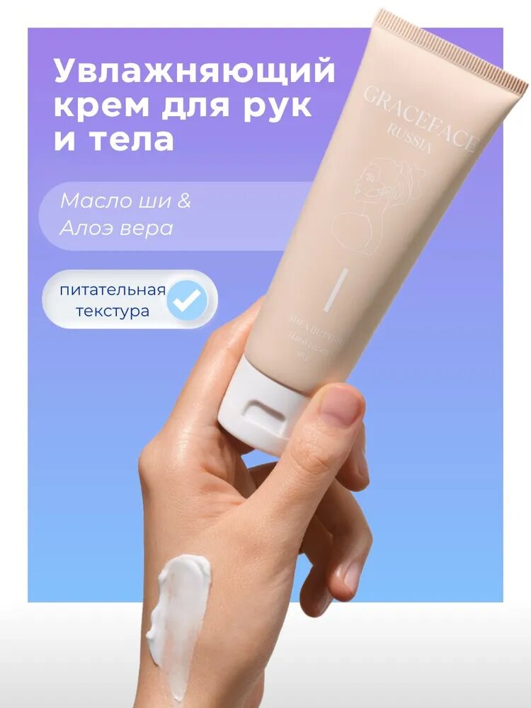 GRACE FACE Увлажняющий крем для рук и тела с маслом ши, питательный от сухости