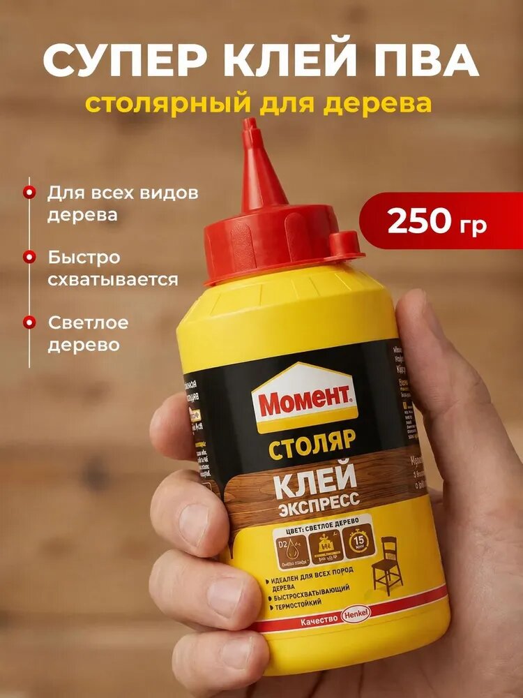 Клей для дерева столярный момент Экспресс 250 г