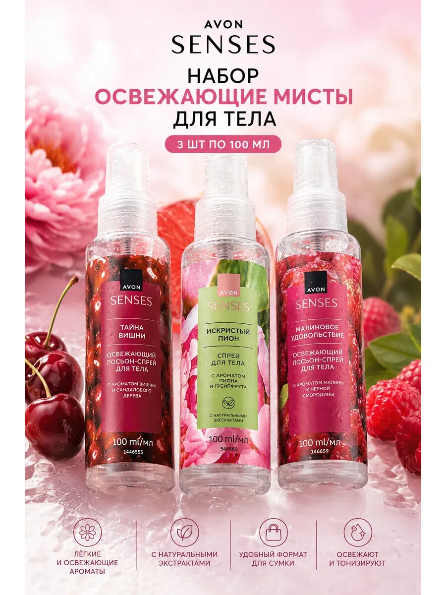 Мисты для тела Avon набор Пион, Вишня и Малина