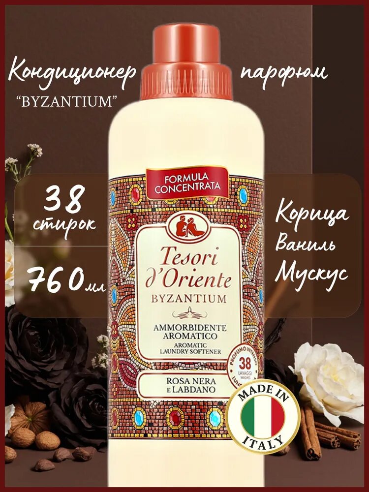 Парфюмированный кондиционер для белья Tesori d'Oriente концентрат Byzantium, 760 мл