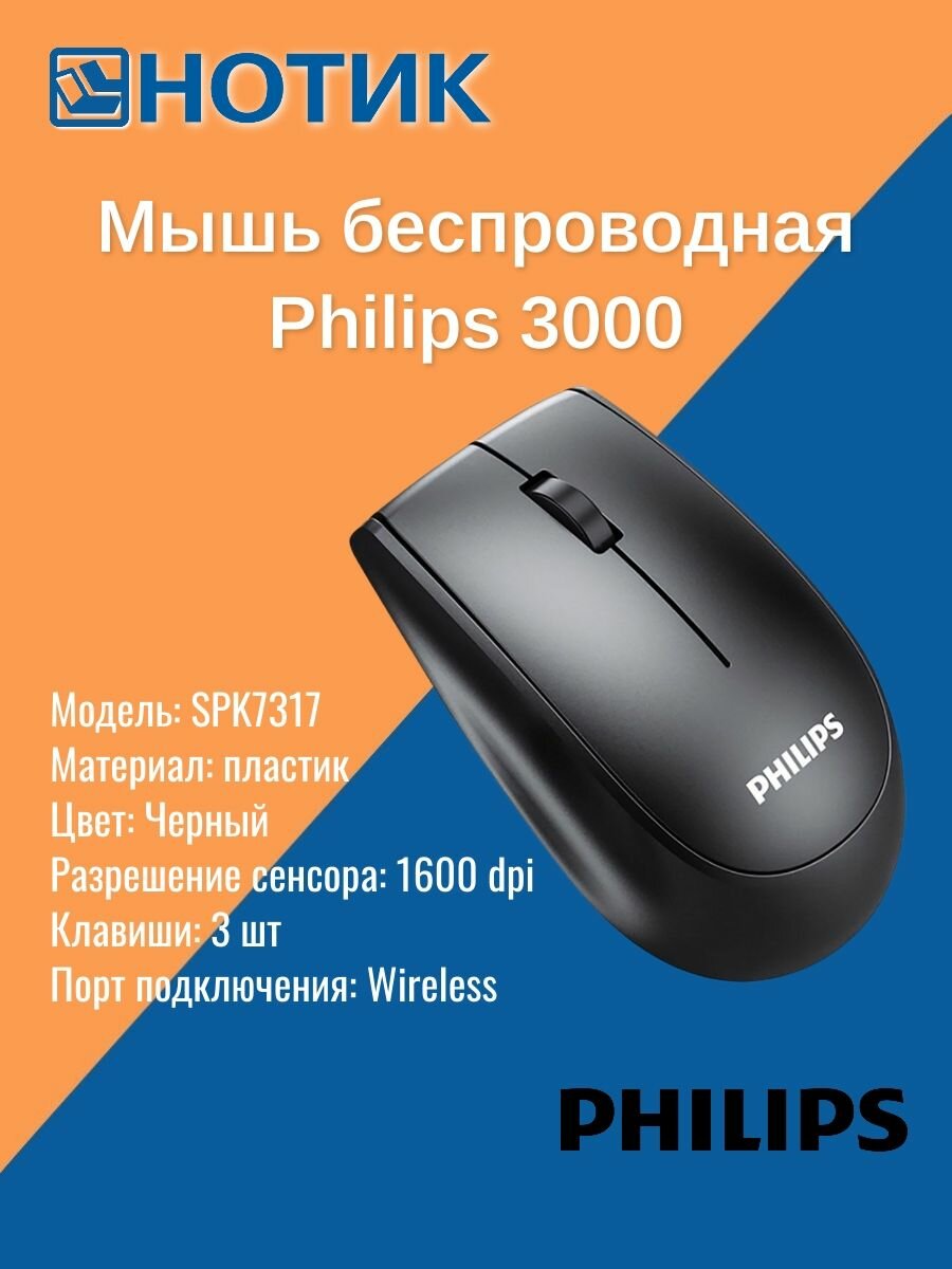Мышь беспроводная Philips 3000, 1600dpi, Wireless/USB, Черный SPK7317