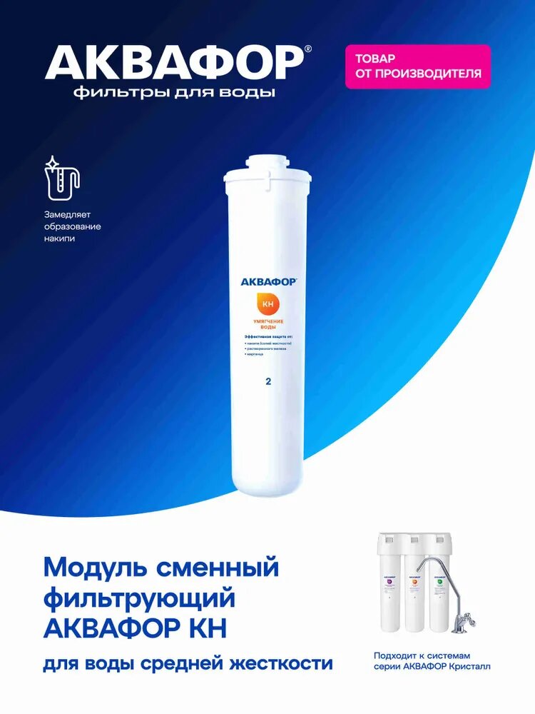 Модуль сменный фильтрующий Аквафор КН, 208731