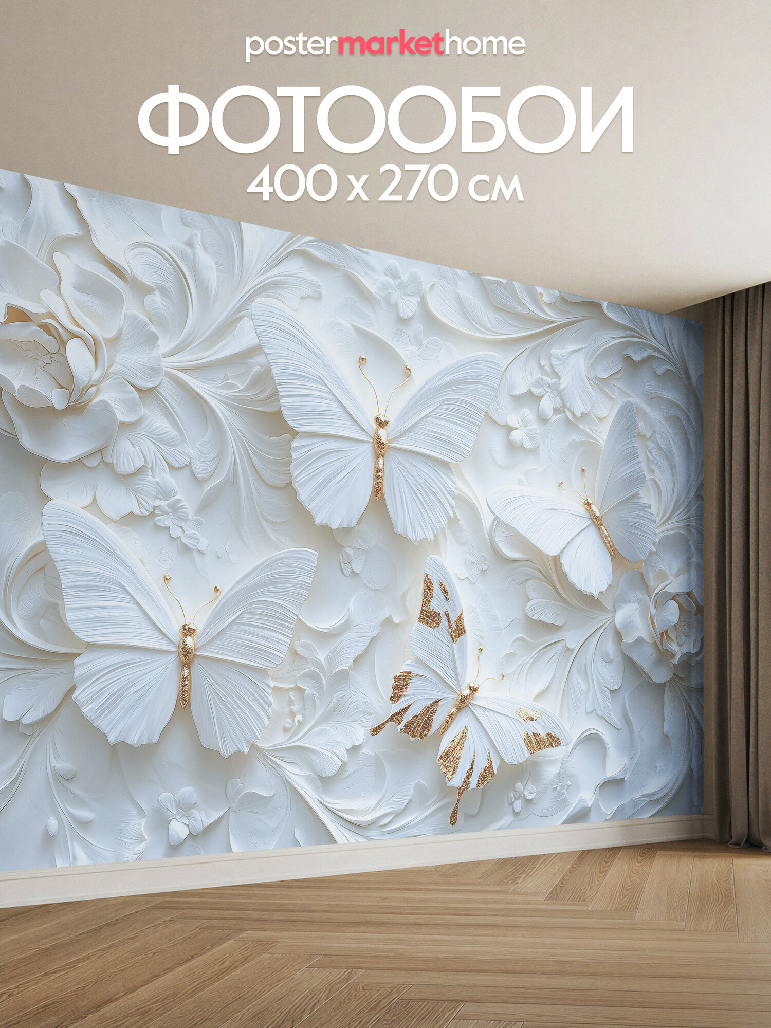 Фотообои Postermarket "Бабочки", флизелиновая основа, виниловое покрытие 400х270 см