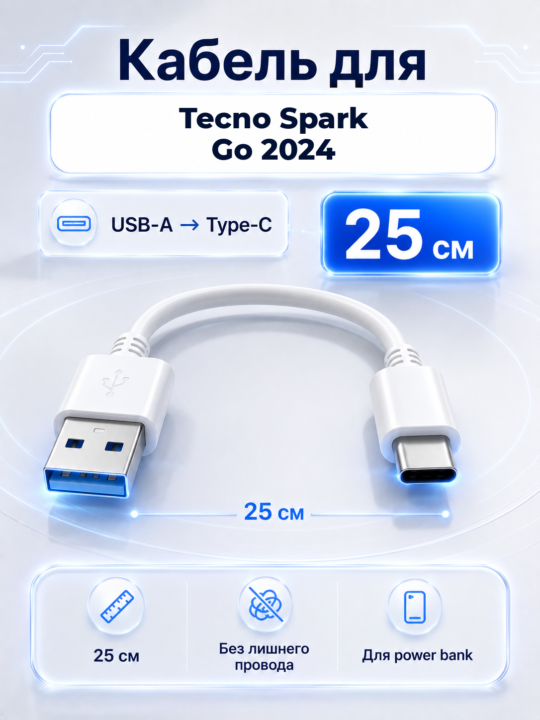 Короткий кабель для Tecno Spark Go 2024 USB-A на Type-C, 25 см